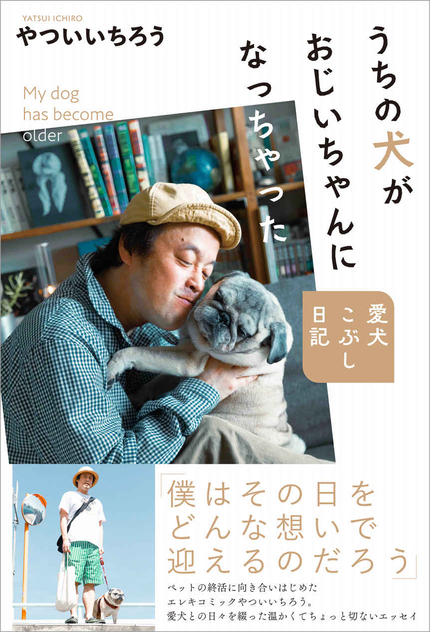 画像・写真|やついいちろう「愛犬こぶしが寝たきりになったなら。いつも一緒に行っている箱根でずっと思い出を喋りたい。3人で生きてきた日々を話し